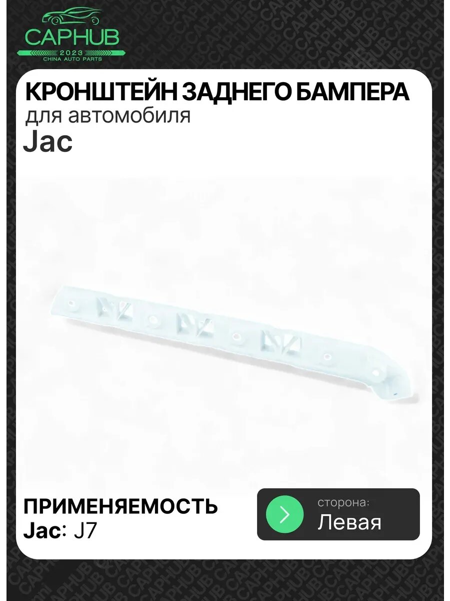 Кронштейн крепления заднего бампера к крылу левый JAC J7