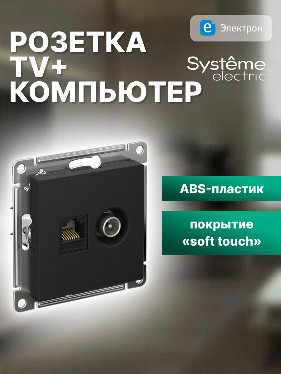 Механизм телевизионной и компьютерной розетки Systeme Electric AtlasDesign TV + RJ45 категория 5е карбон