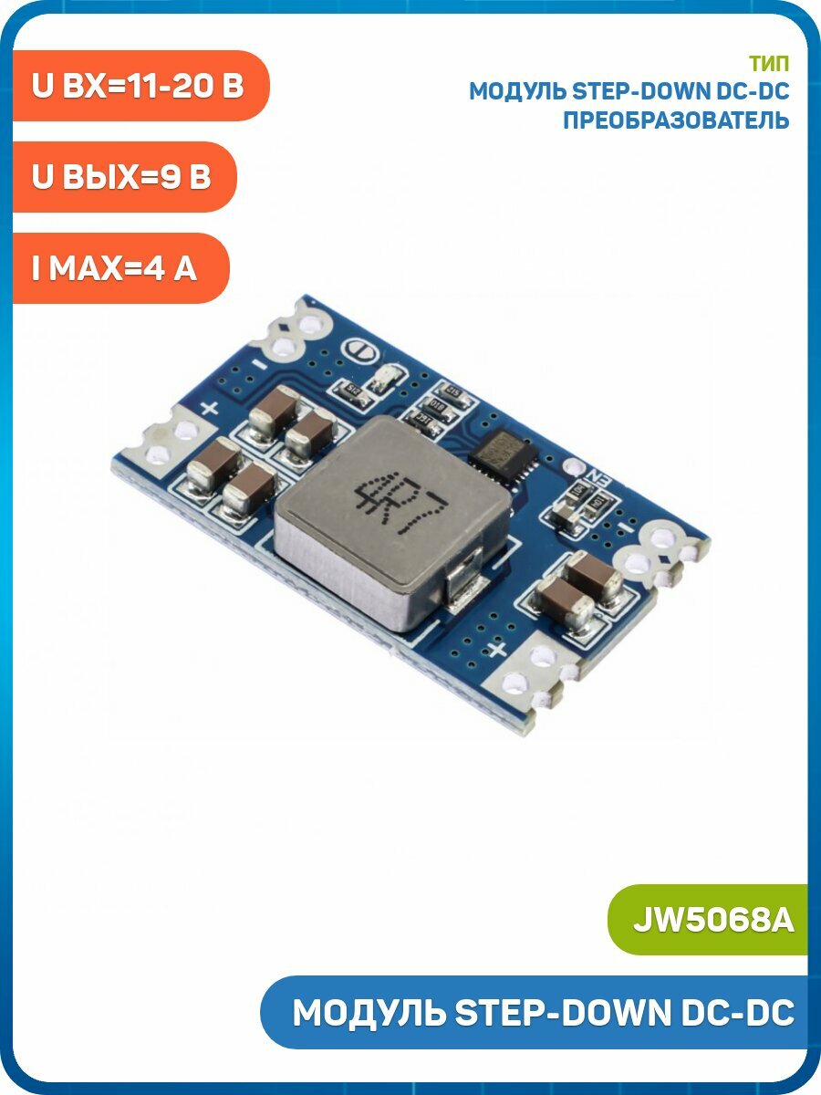 Модуль Step-Down DC-DC преобразователь Uвх-11-20 В Uвых-9 В Imax-4 А (JW5068A)
