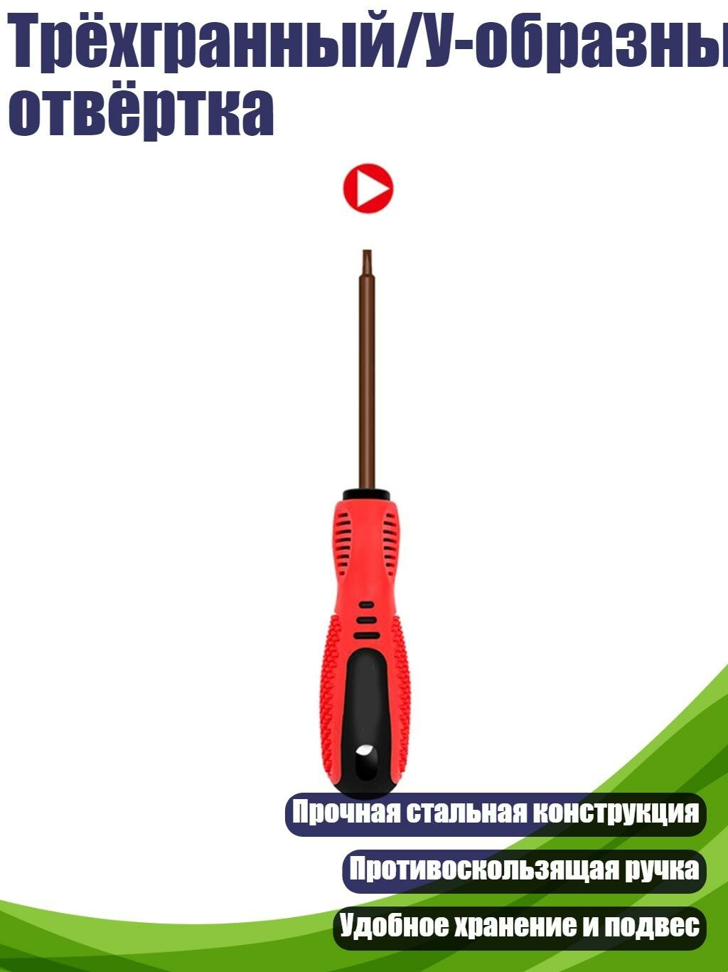 Трёхгранный/У-образный/крестообразный/звёздообразный отвёртка, треугольник
