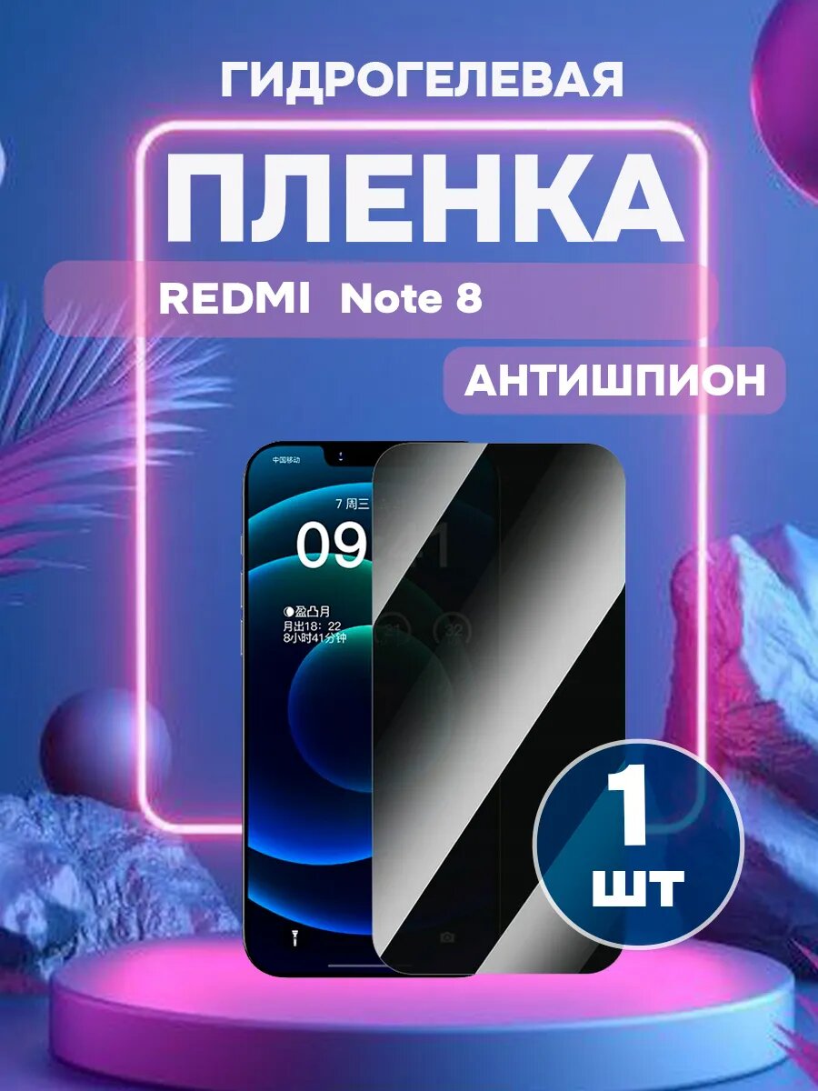 Защитная гидрогелевая пленка антишпион Redmi Note 8-1 , олеофобное покрытие, гидрогелевый