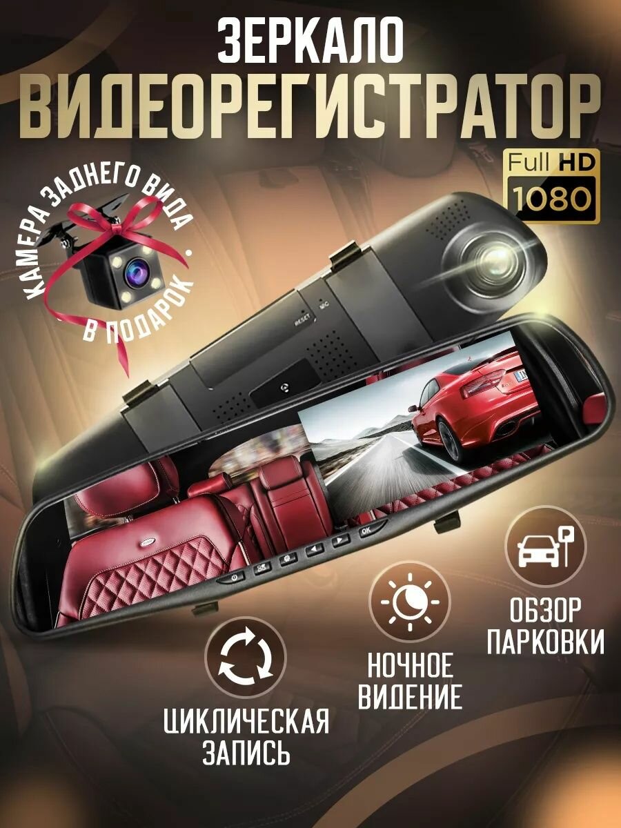 Регистратор автомобильный зеркало/ видеорегистратор зеркало с камерой заднего вида в подарок/ Широкий угол обзора