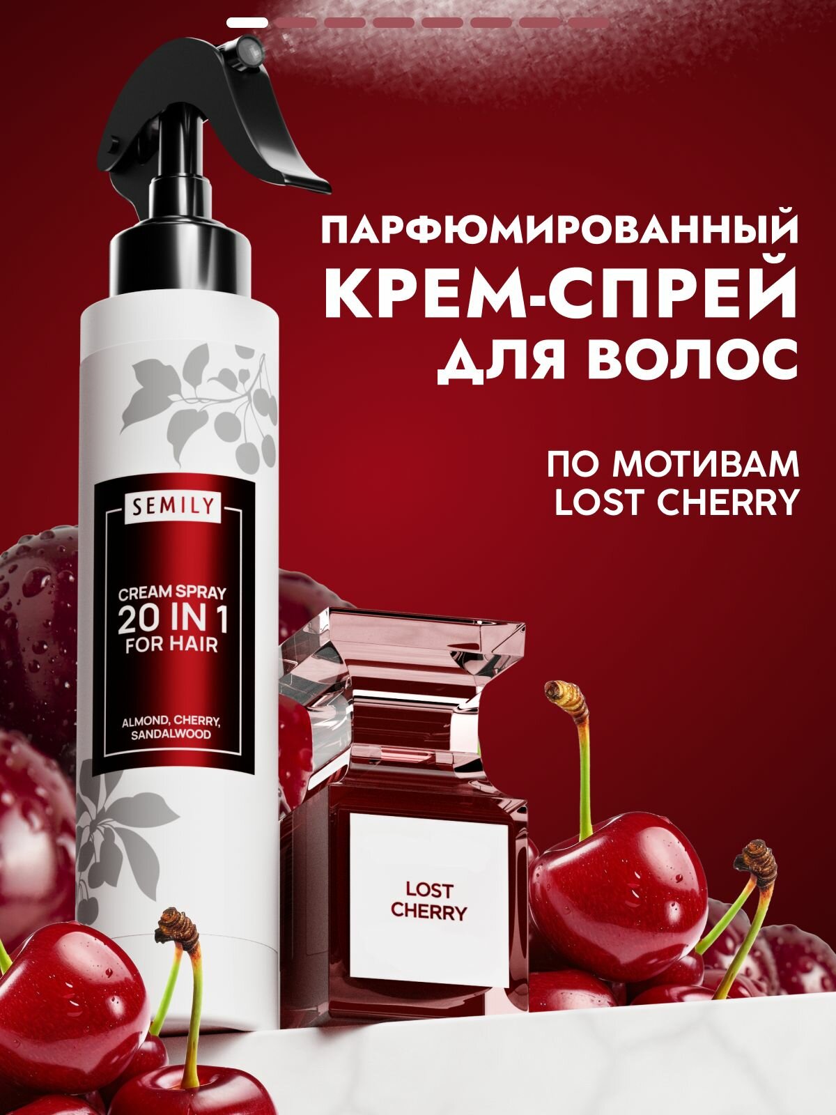Semily Термозащита для волос Крем спрей 20в1 парфюмированный, apoмат Lost Cherry, 200мл