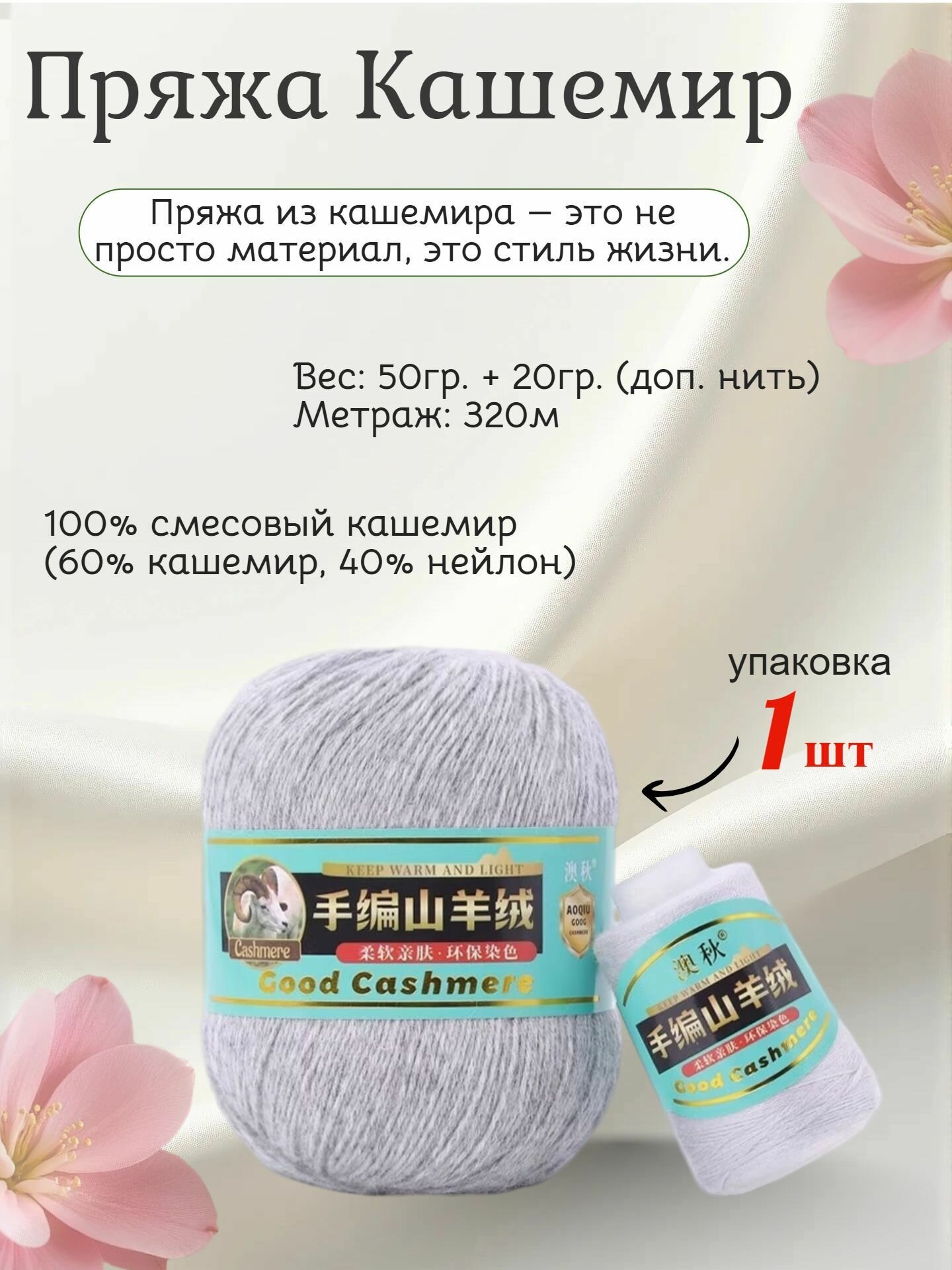 Пряжа Кашемир, кол-во в упаковке 1шт, номер цвета 202 (светло-серый)