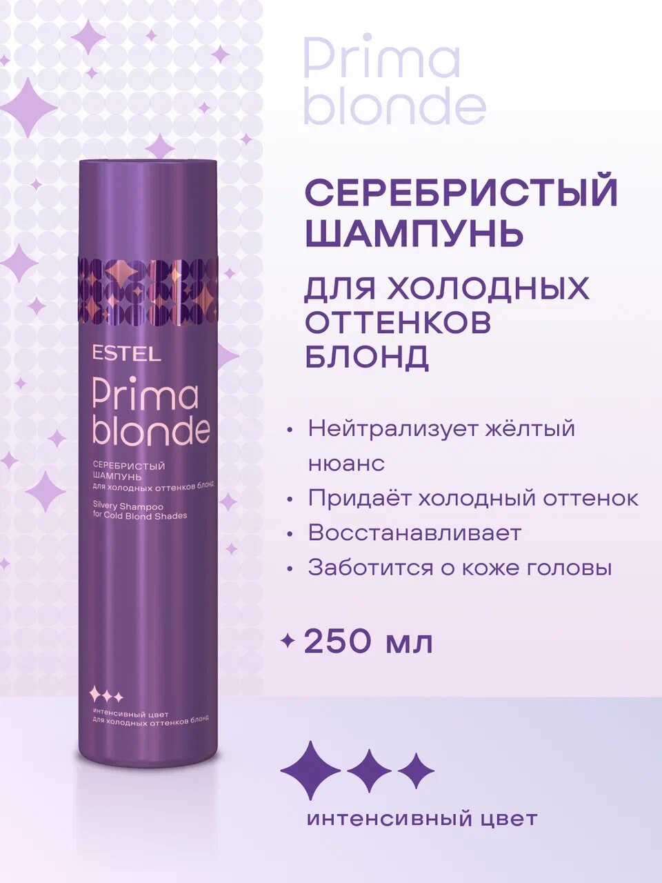ESTEL / Prima Blonde – Серебристый шампунь для холодных оттенков блонд, 250мл, (арт: PB.1)