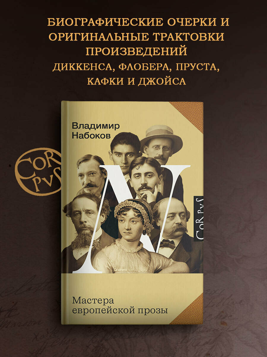 "Мастера европейской прозы" Набоков книга от издательства АСТ