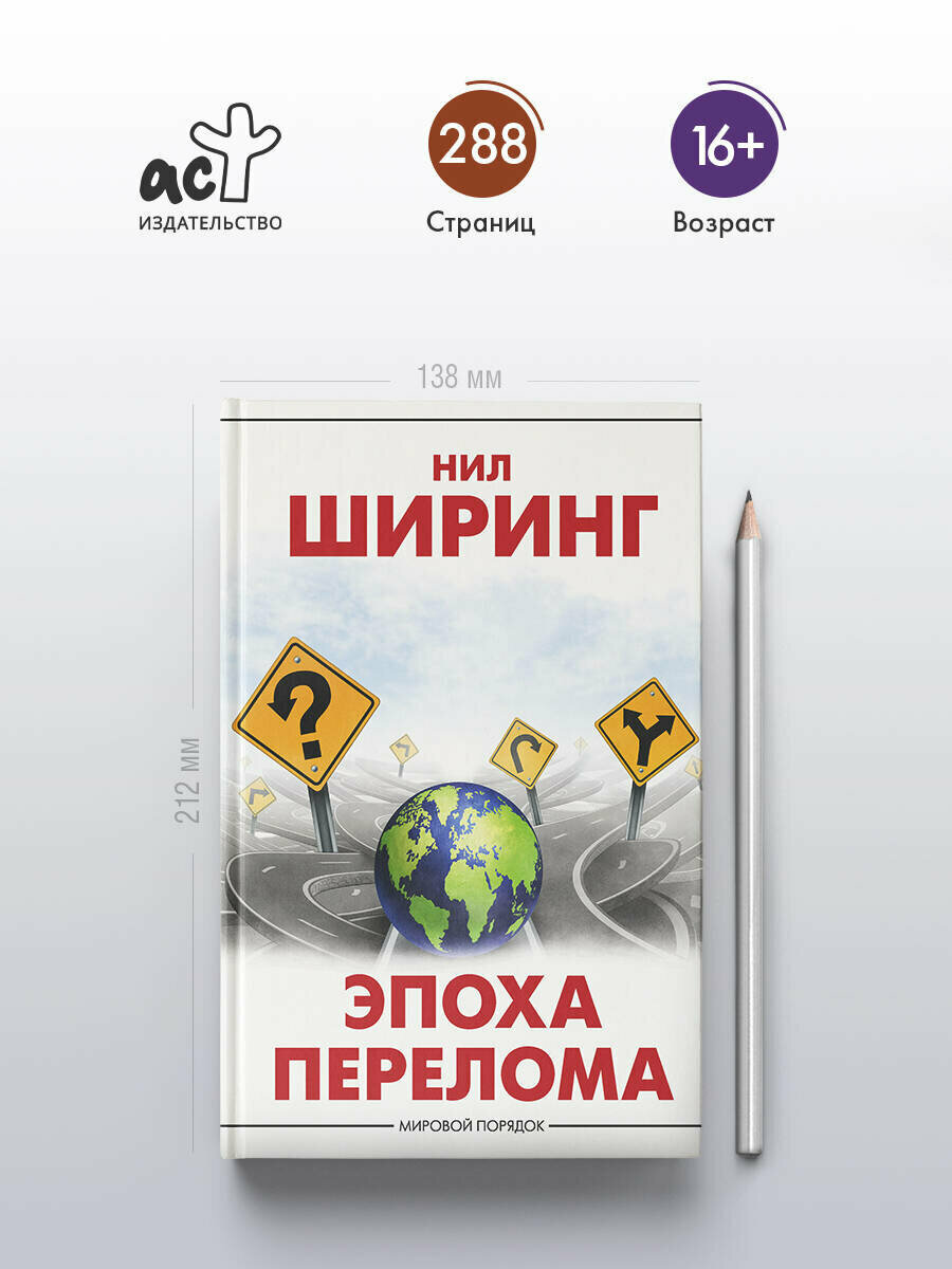 Эпоха перелома Нил Ширинг книга от издательства АСТ Мировой порядок — фото 1