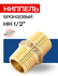 Ниппель НН 1/2" бронза EFFEBI