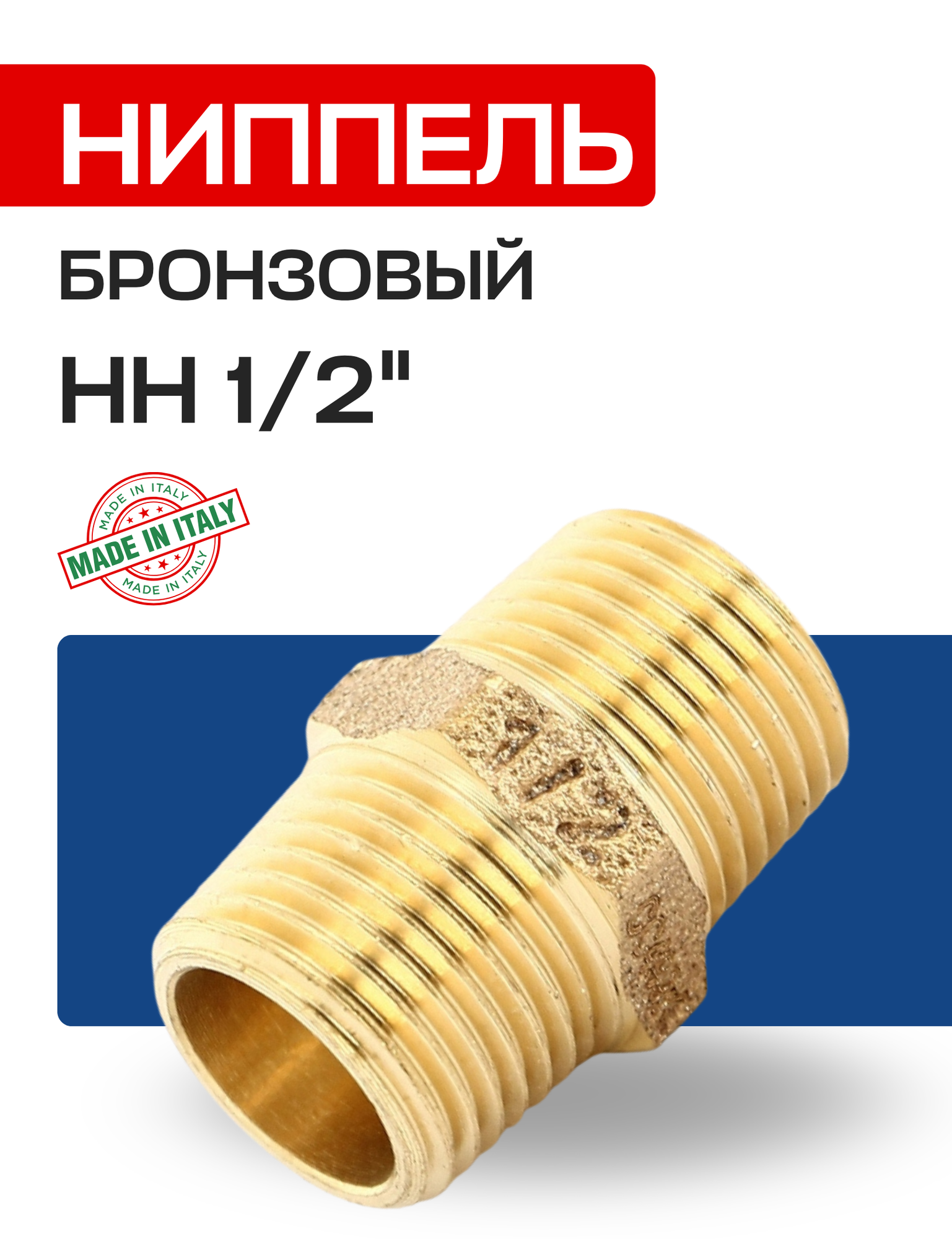 Ниппель НН 1/2" бронза EFFEBI