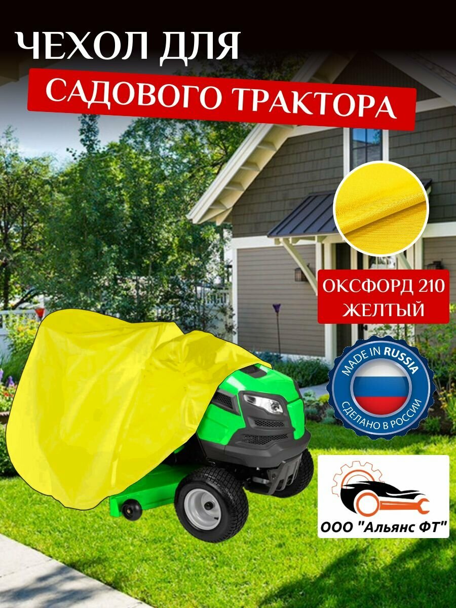 Чехол для садового трактора с травосборником, 256х110х120см, желтый