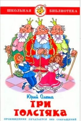 Олеша Ю. К. Три толстяка. Серия "Школьная библиотека". Самовар
