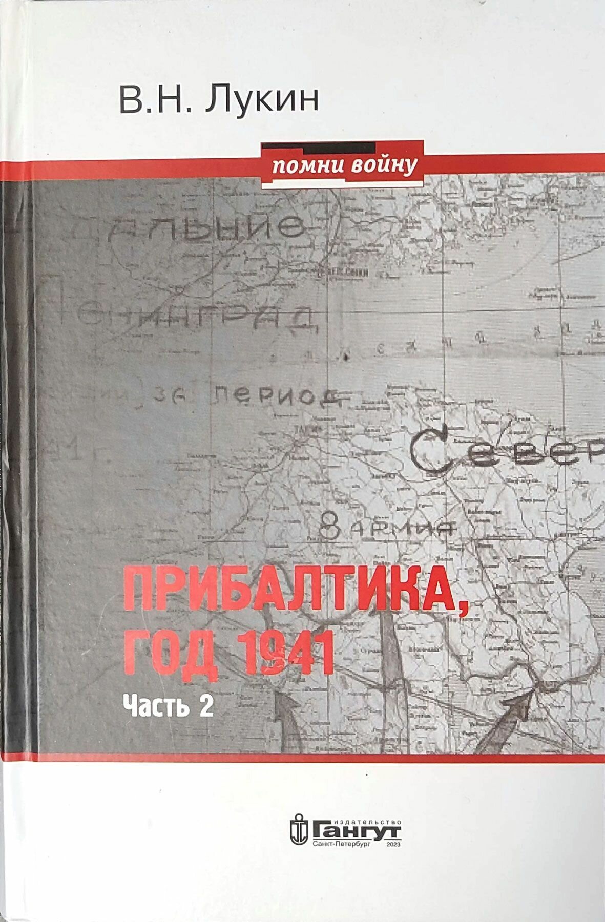 Прибалтика, год 1941. Часть 2