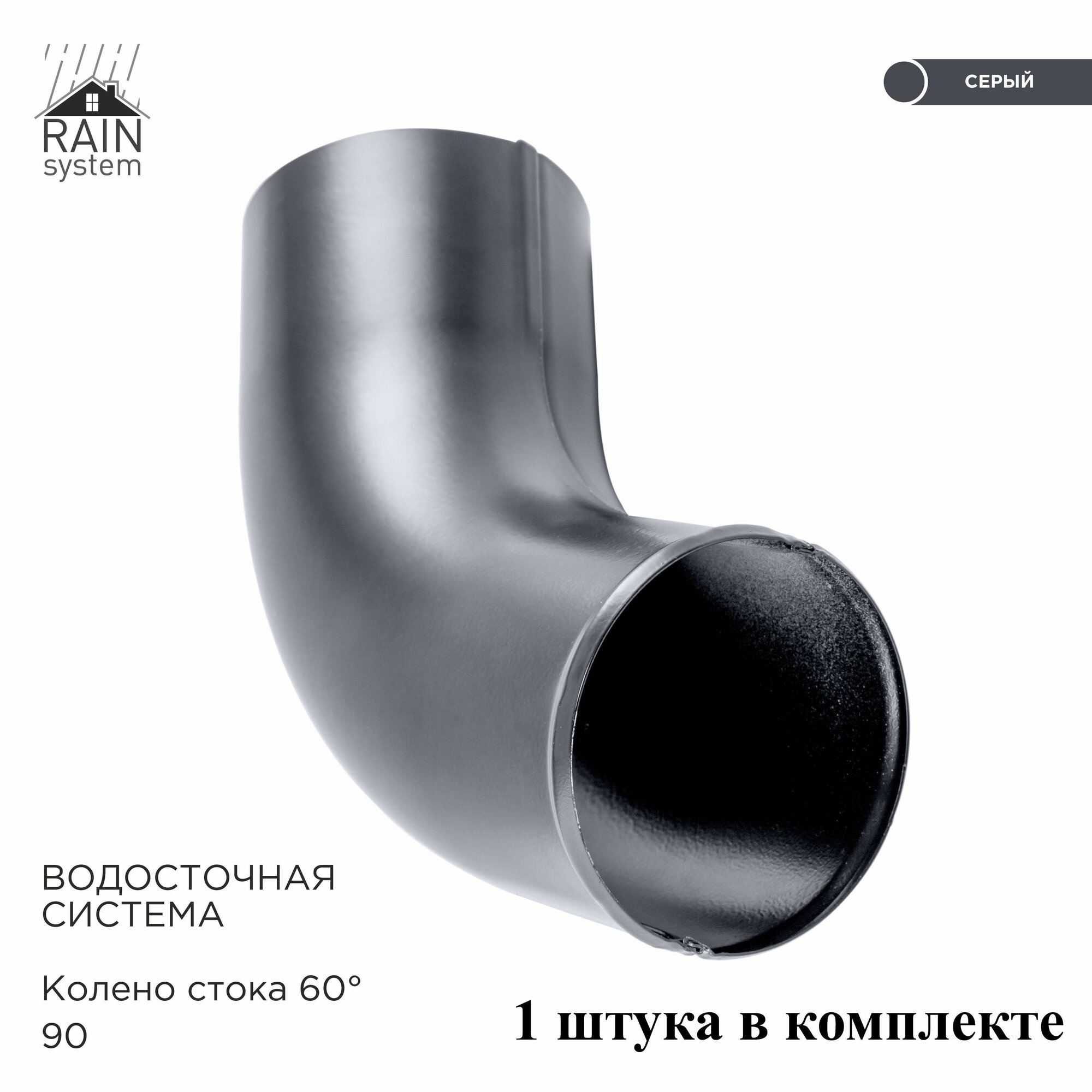 Колено слива металлическое водосточной системы RAIN SYSTEM, цвет 7024. 1 штука в комплекте