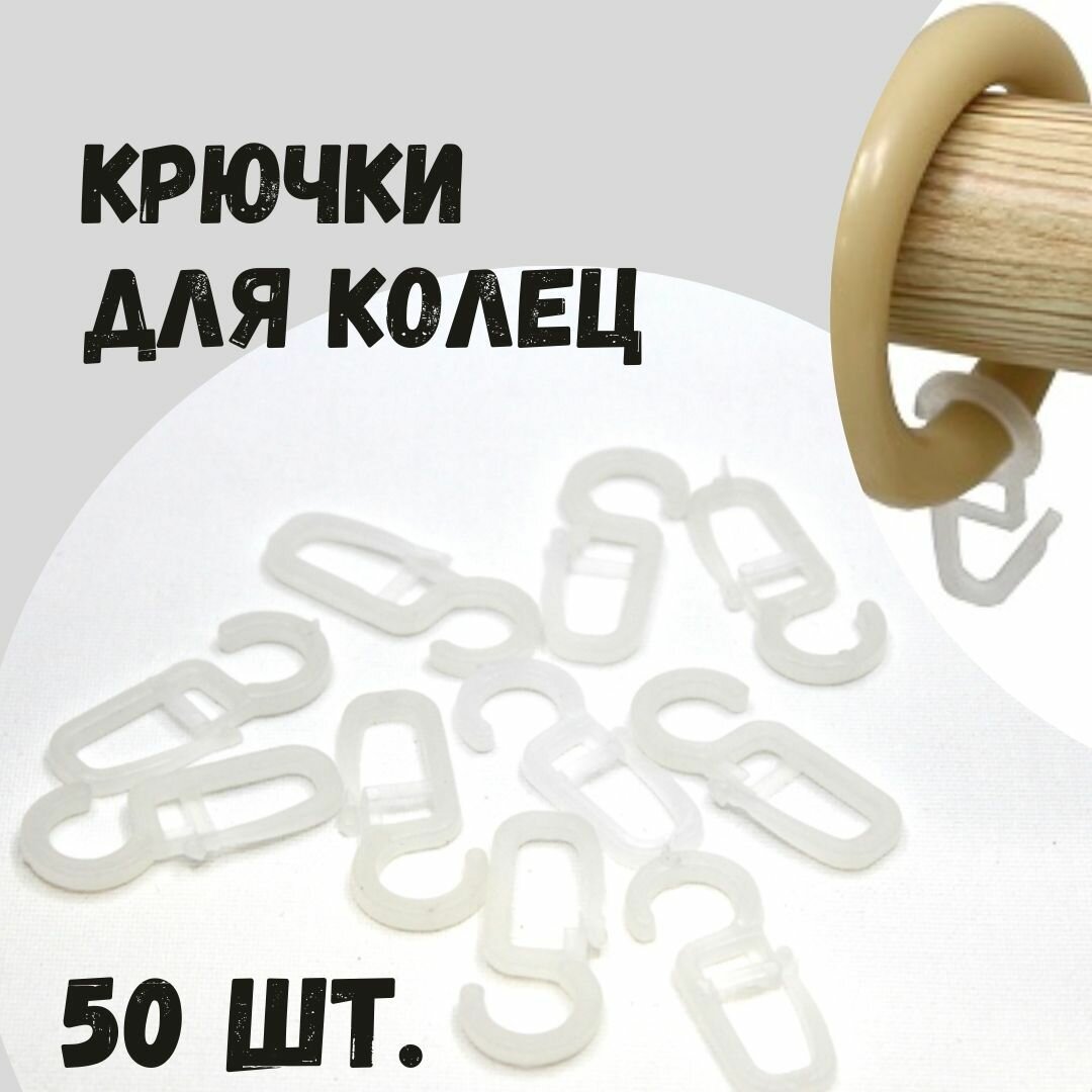 Крючки на кольца круглого карниза большие, диаметр ушка 1 см, 50 шт