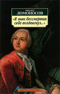 Я знак бессмертия себе воздвигнул.