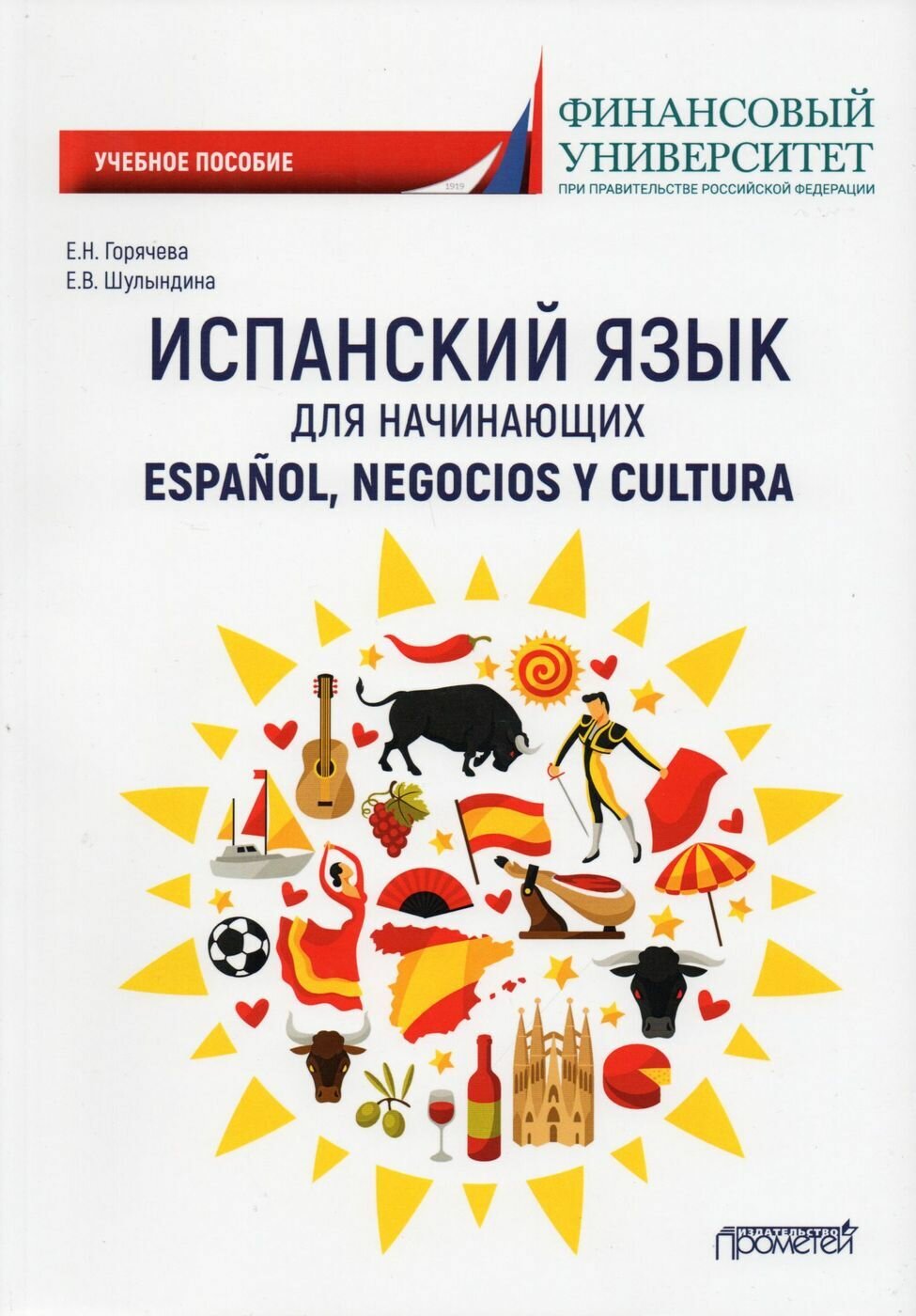 Испанский язык для начинающих