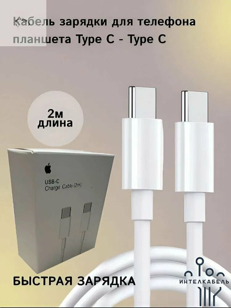 Сетевой кабель питания USB Type-C/USB Type-C, 2 м, белый, прозрачный