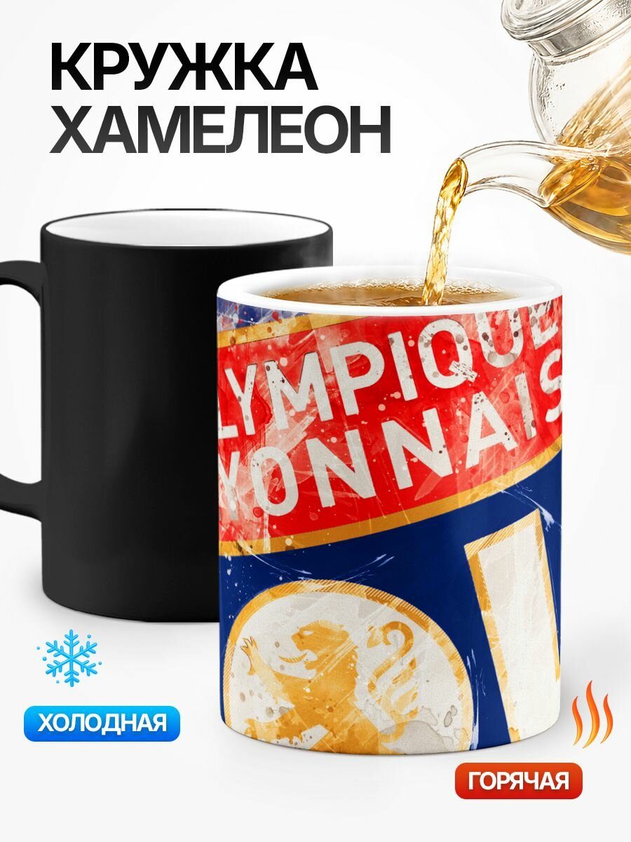Кружка хамелеон Olympique Lyonnais Лион