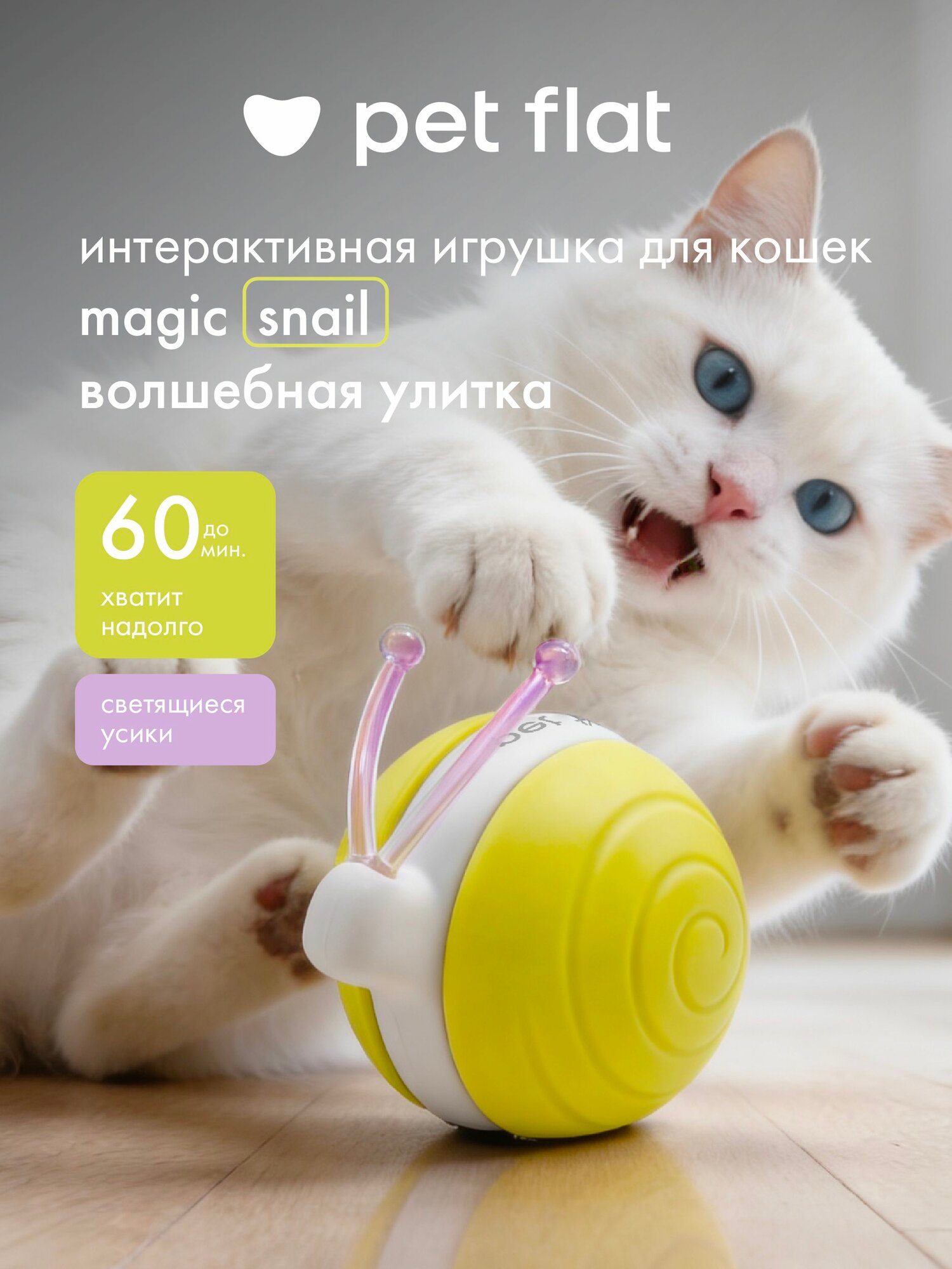 Интерактивная игрушка мячик дразнилка для кошек волшебная улитка Magic Snail