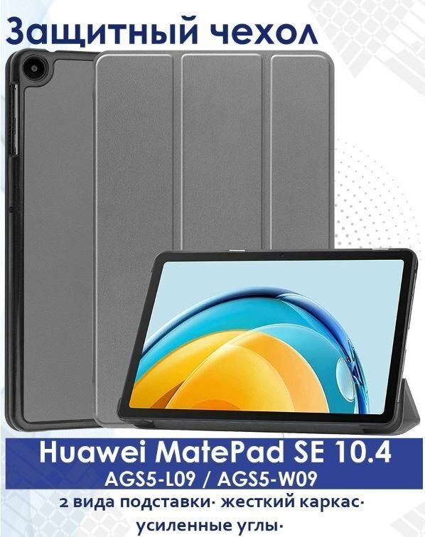 Чехол на Huawei MatePad SE 2022 года / AGS5-L09: AGS5-W09, умный с магнитом, серый