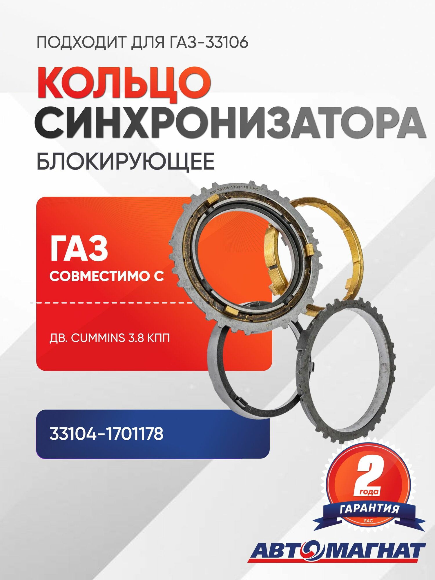 Кольцо для а/м ГАЗ-33106 дв. CUMMINS 3.8 КПП синхронизатора блокирующее