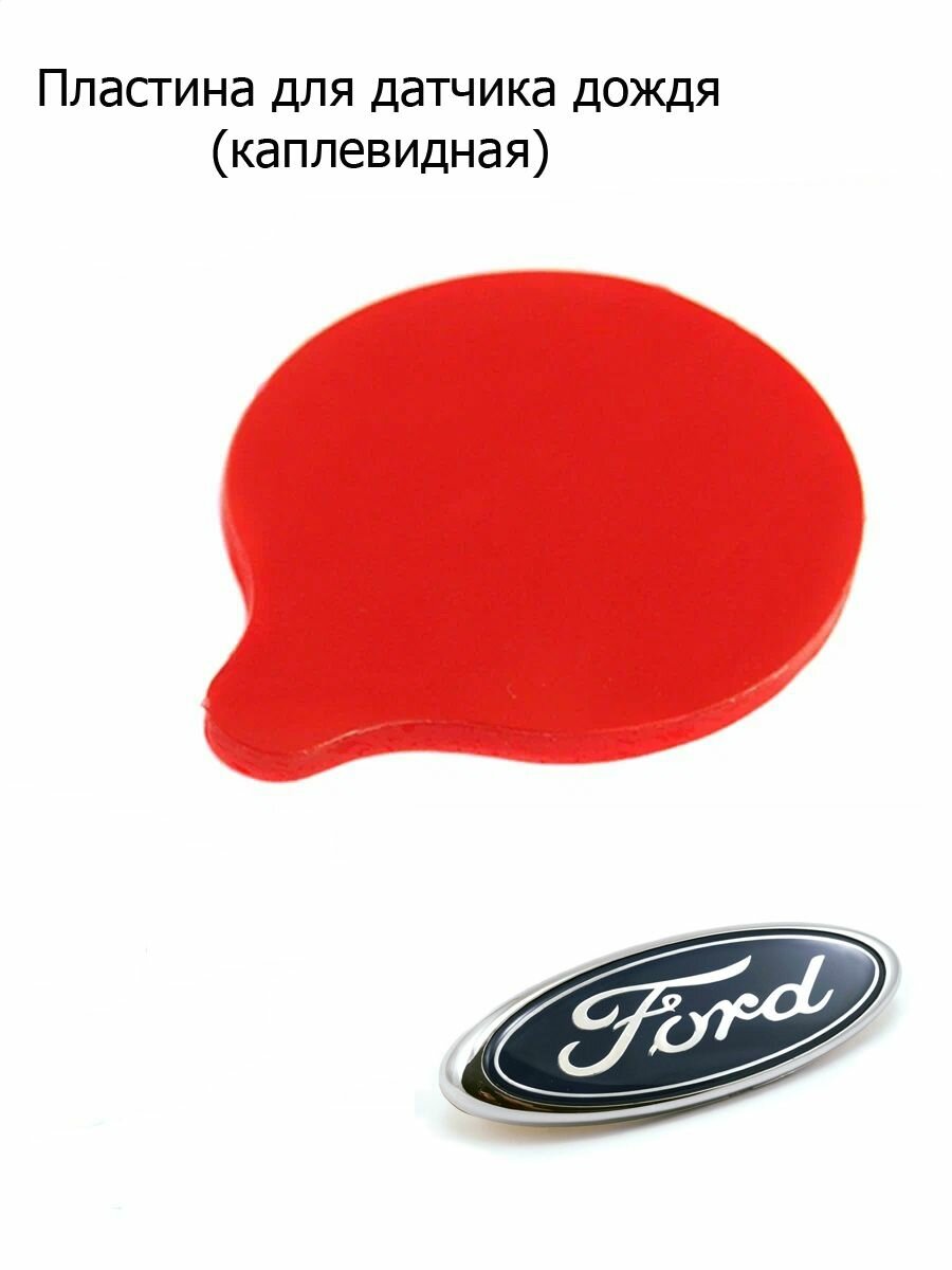Пластина для датчика дождя (каплевидная) VAG/FORD (D-27mm)