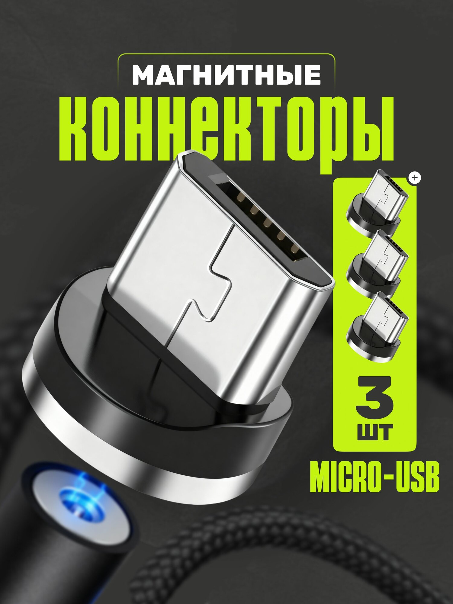 Магнитный коннектор Micro USB набор 3шт.