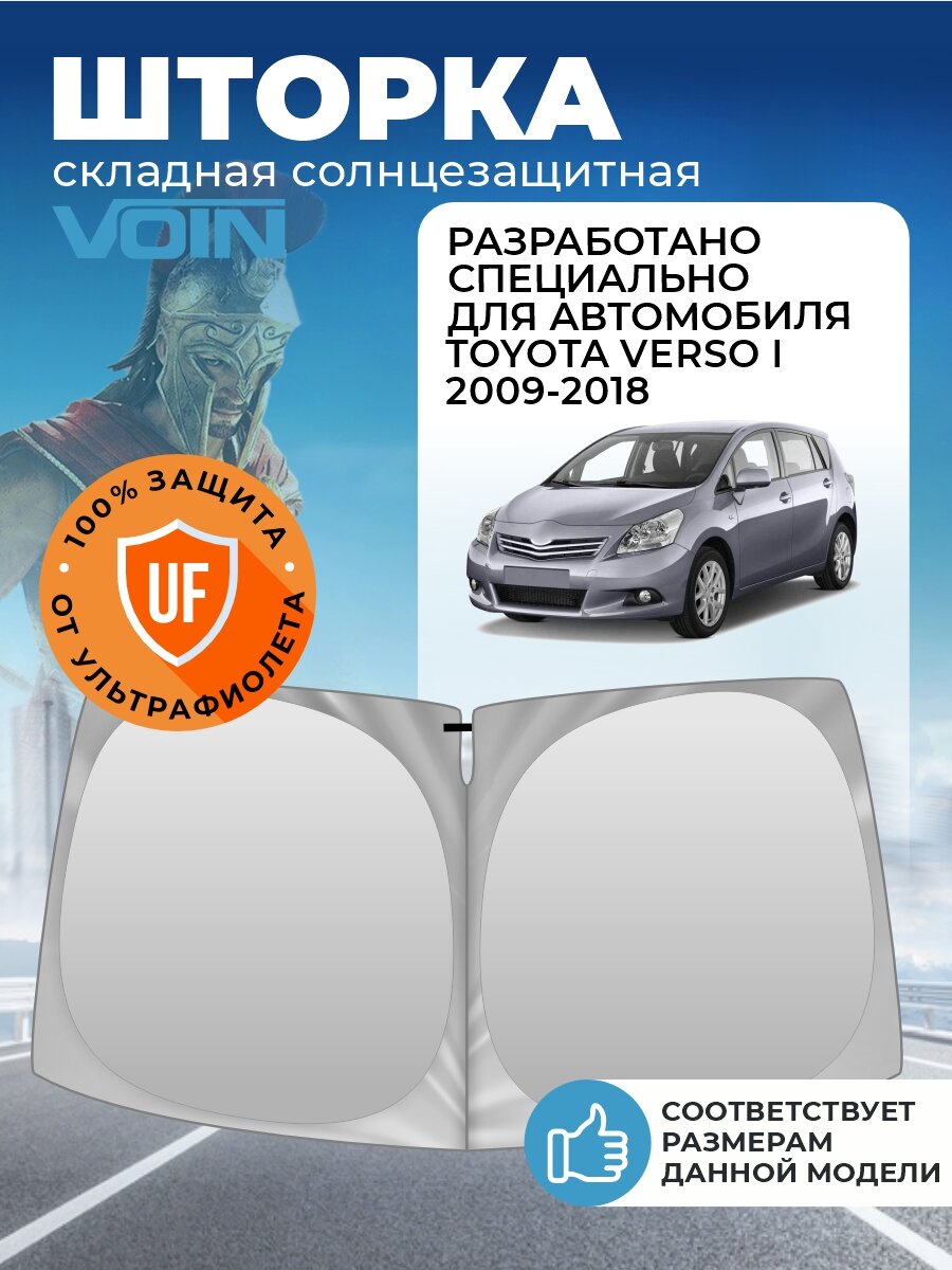 Шторка солнцезащитная на лобовое стекло VOIN Toyota Verso 1 (2009-2018 г. в.) / Тойота Версо
