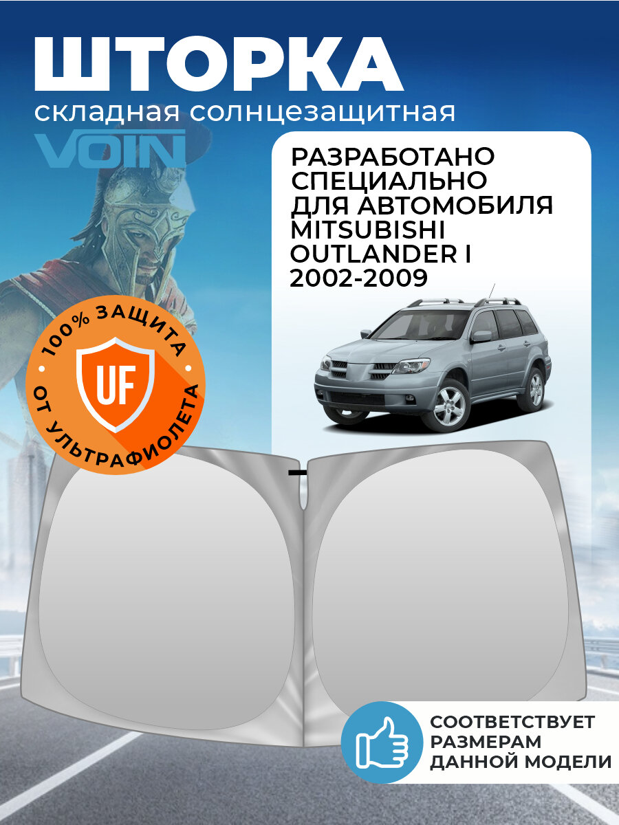 Шторка солнцезащитная на лобовое стекло VOIN Mitsubishi Outlander 1 (2002-2009 г. в.) / Митсубиси Аутлендер