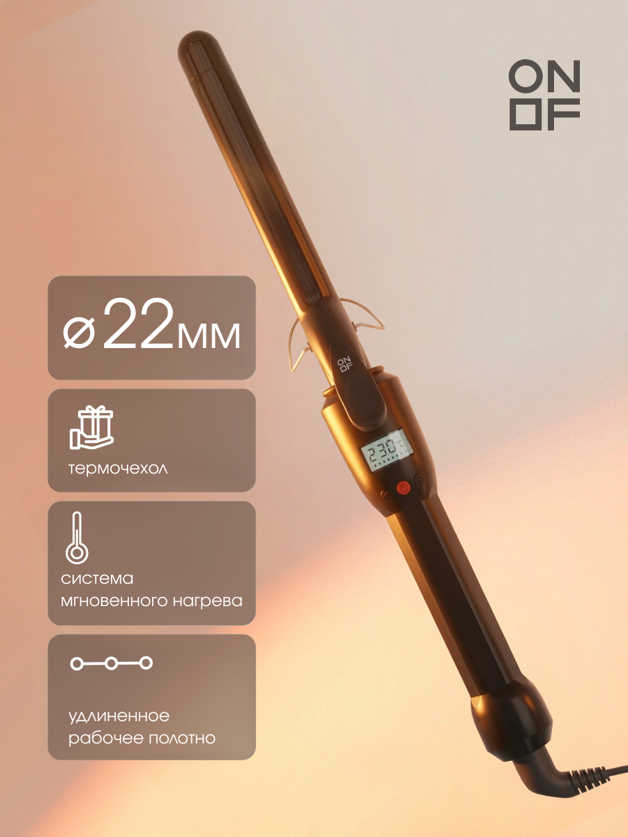 Профессиональная плойка для волос ONOF диаметр 22мм, C22-01b