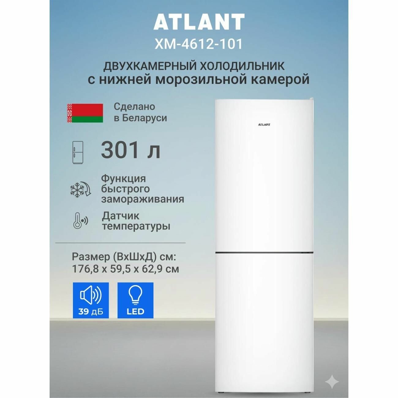Холодильник ATLANT ХМ-4612-101
