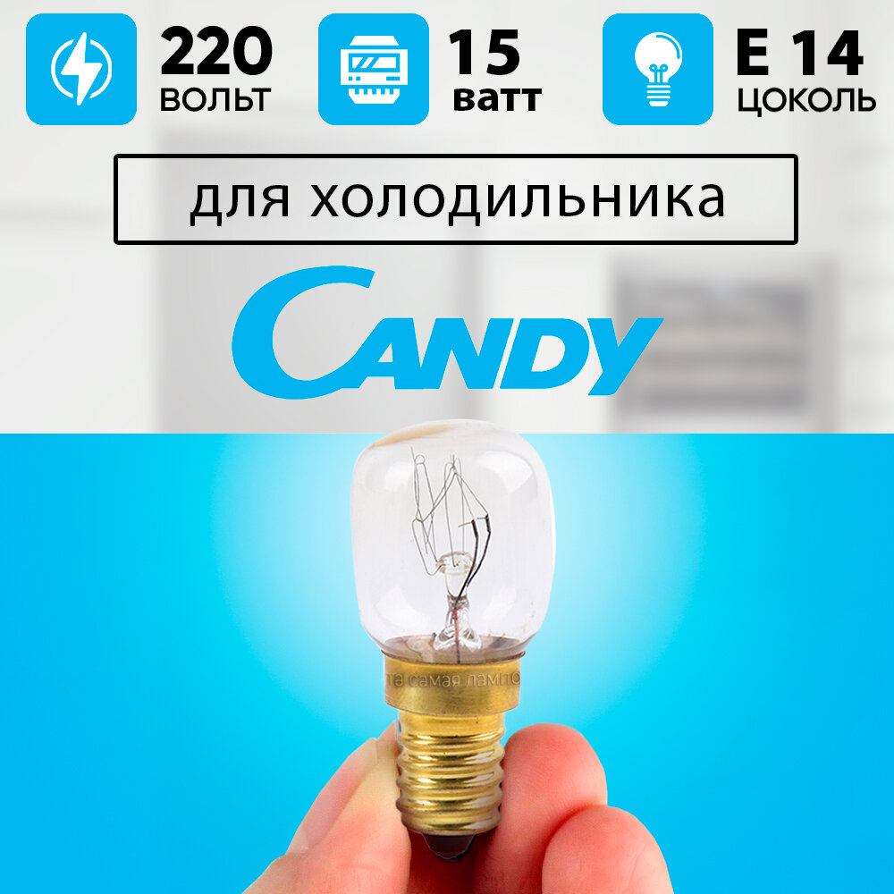 Та самая лампочка холодильника Candy / Лампа для холодильника Канди 15 Вт, 220 В, цоколь Е14