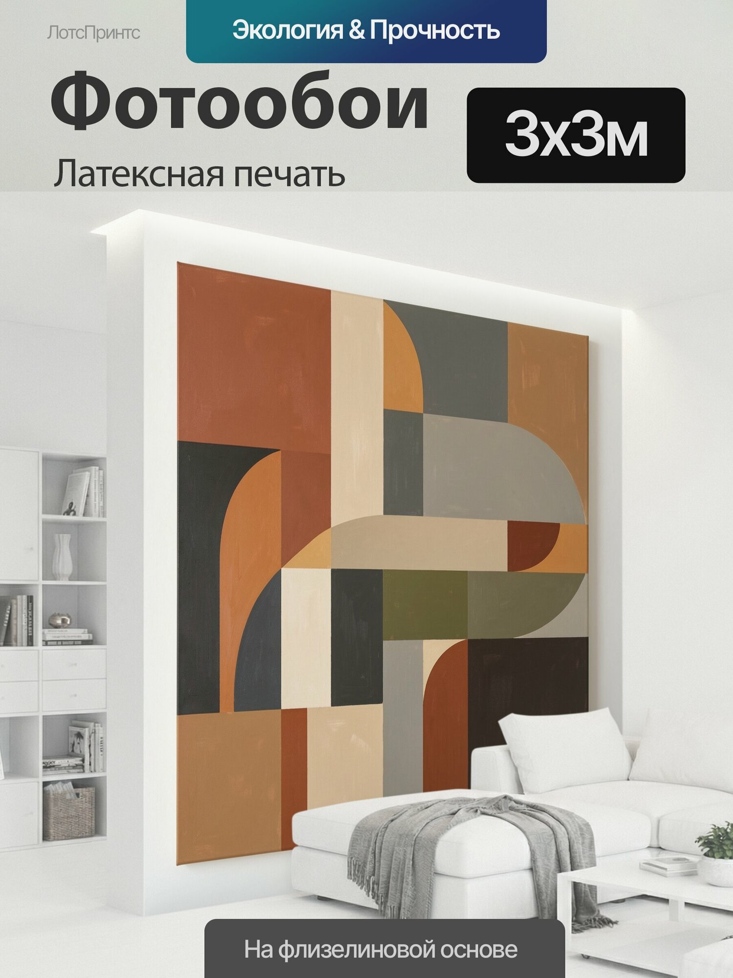 Фотообои моющиеся ударопрочные "Абстрактная геометрия в теплых тонах. Современная абстракция с пересекающимися блоками, арками и прямоугольниками." 300x300 см. латексная печать