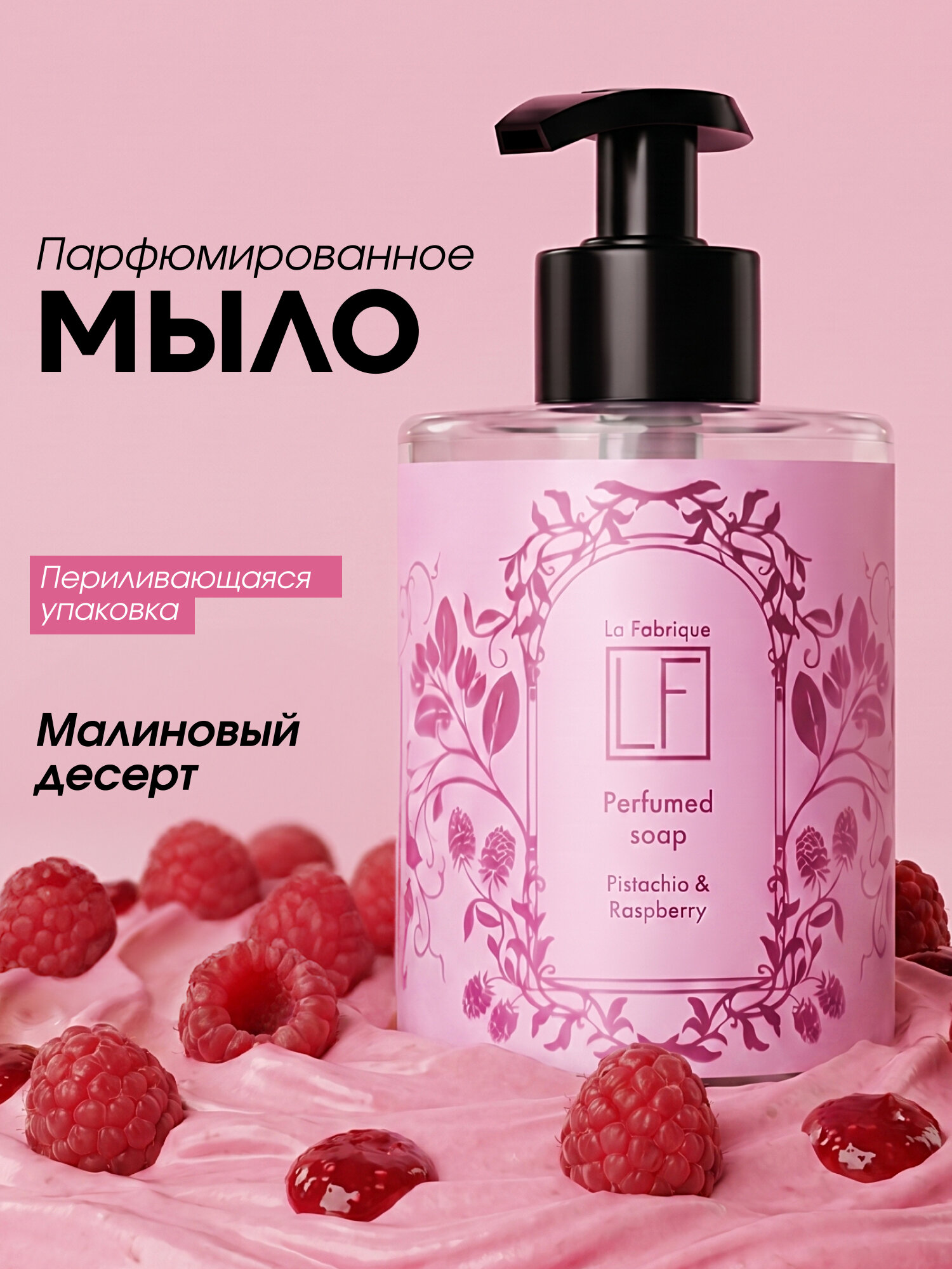 La Fabrique, Жидкое мыло для рук и тела, с дозатором, аромат Фисташка и Малина, 300 мл