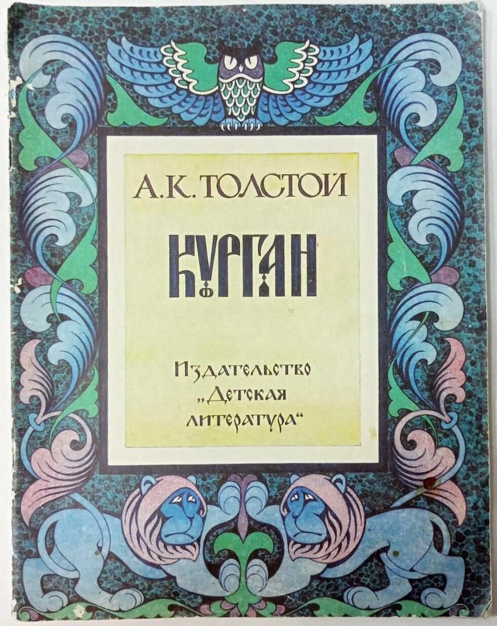 Курган