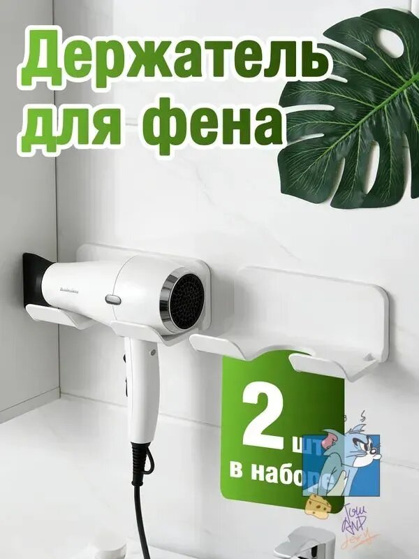 Держатель для фена, 2 шт
