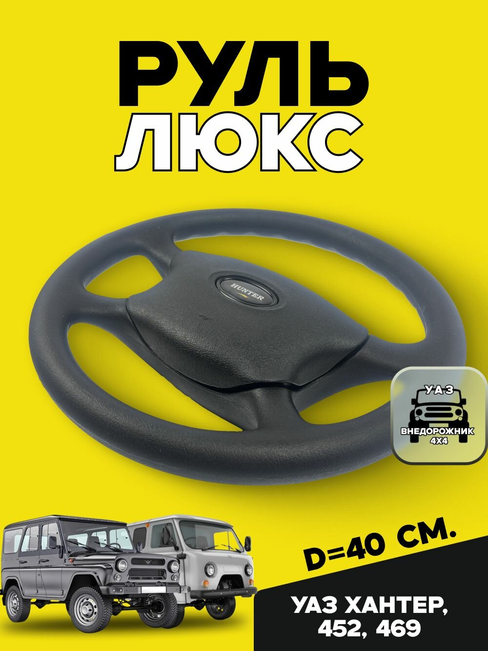 Руль УАЗ Хантер Люкс, 469, 452.