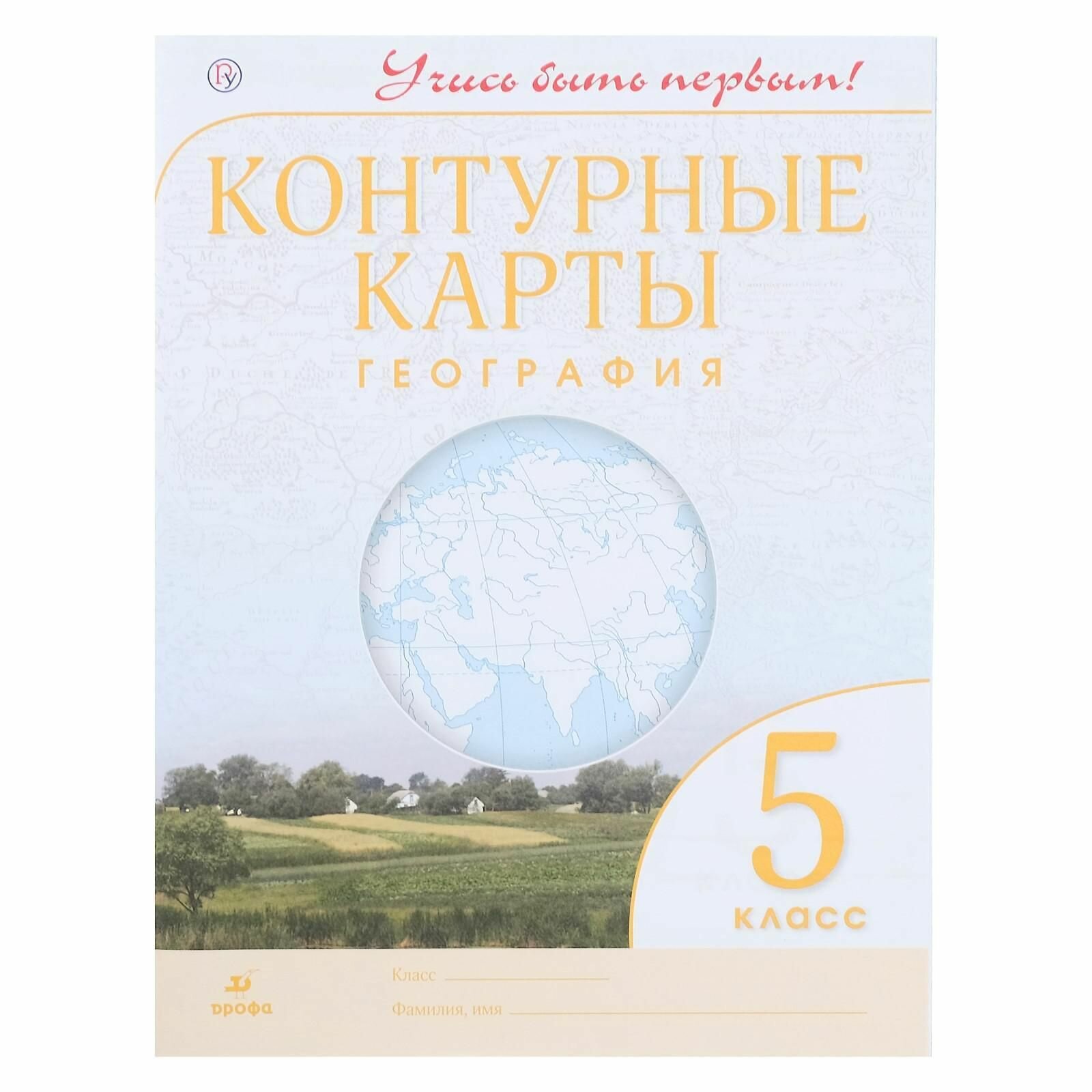 Контурные карты География 5 класс. (Учись быть первым!)