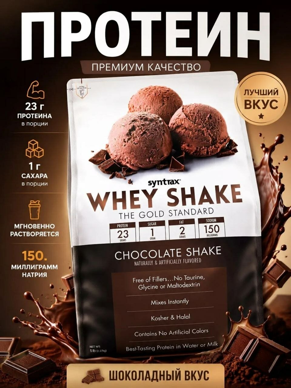 Сывороточный протеин Syntrax Whey Shake 2270 гр шоколад