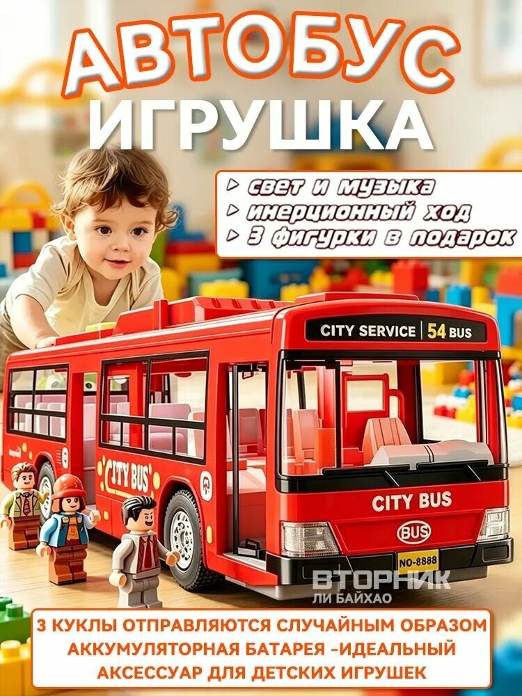 Автобус игрушка, красная машинка для мальчиков от 3 лет: большая инерционная модель с звуковыми и световыми эффектами, кнопкой для открытия дверей и тремя фигурками в комплекте