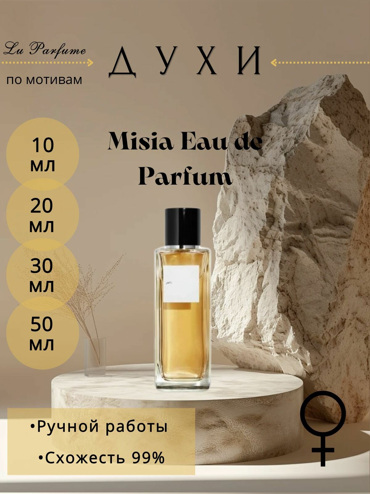 Духи ручной работы по мотивам 'Misia Eau de Parfum', для женщин