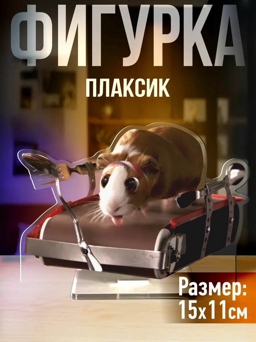 Акриловая фигурка мем Плаксик морская свинка