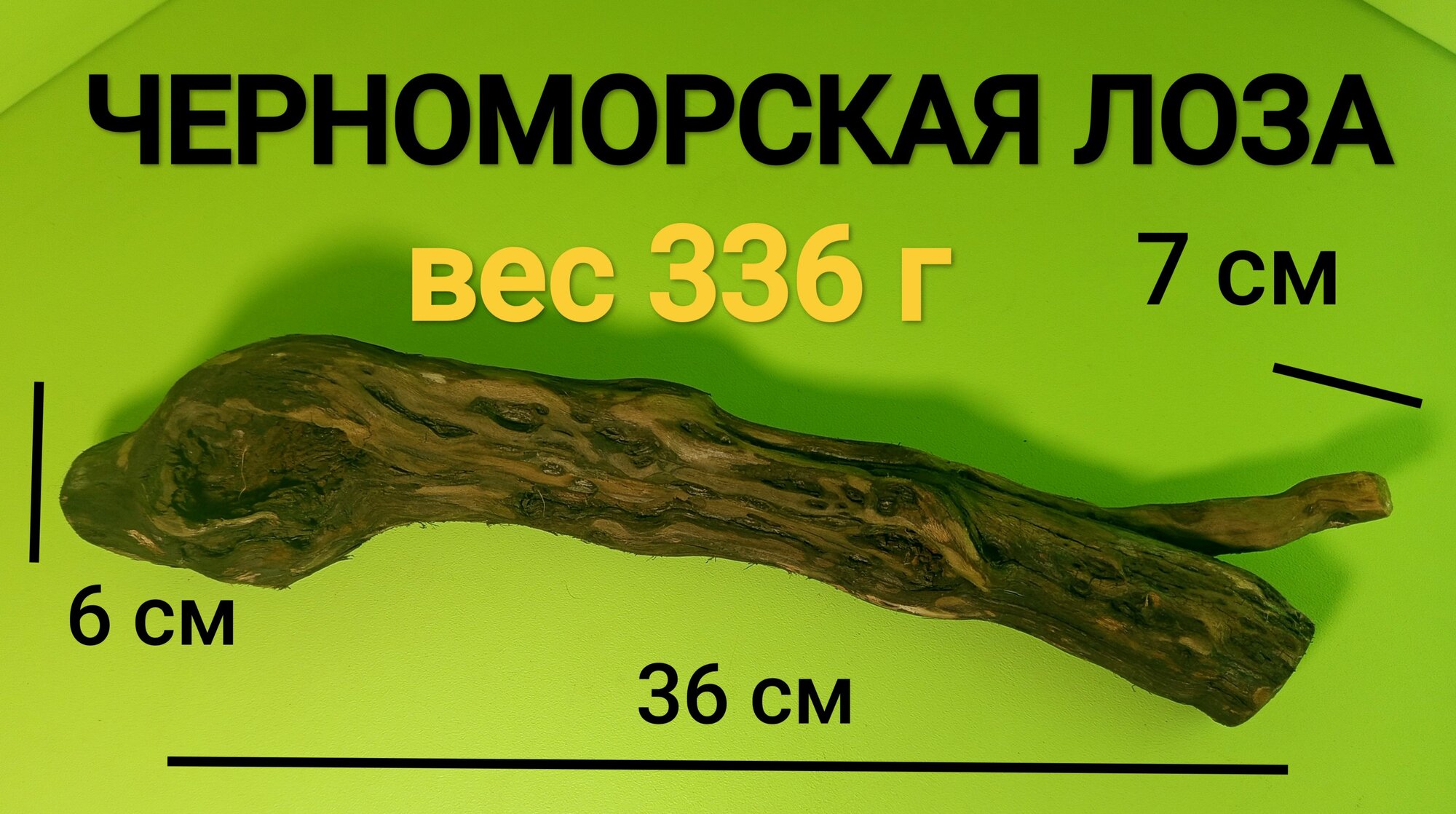 Декорация виноградная лоза черноморская мини для аквариума, террариума, вольера, дизайна и творчества. Натуральная коряга.
