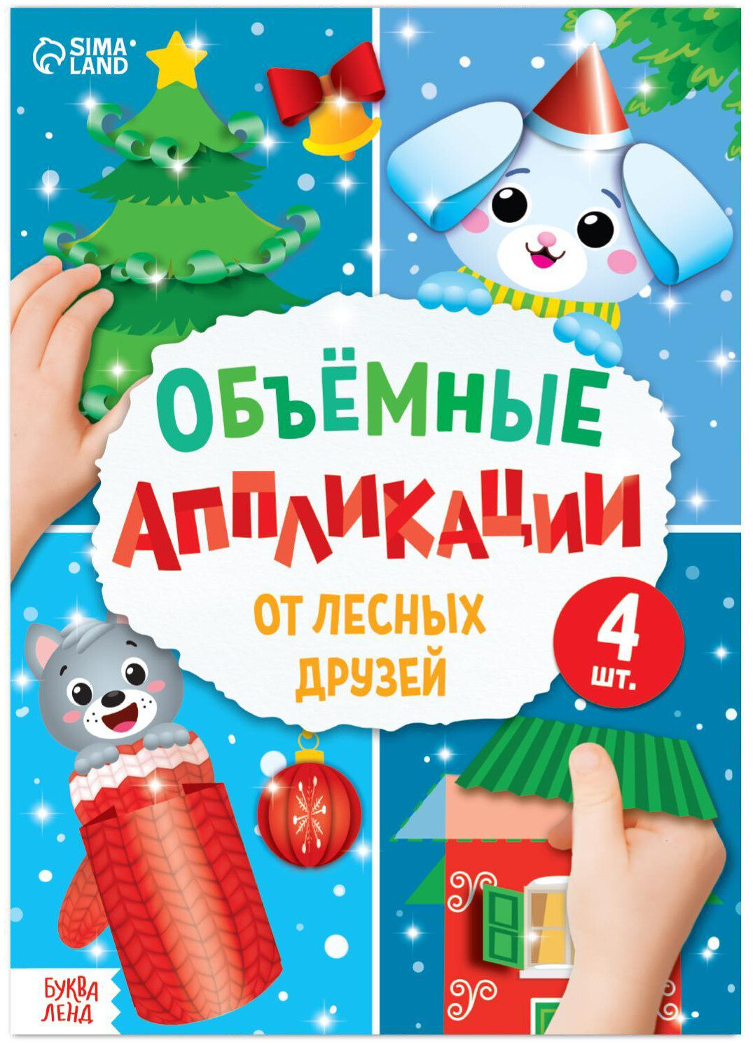 Книга с аппликациями объёмными "От лесных друзей", набор для детского творчества, 20 стр., набор для детского творчества, формат А4. Товар уцененный