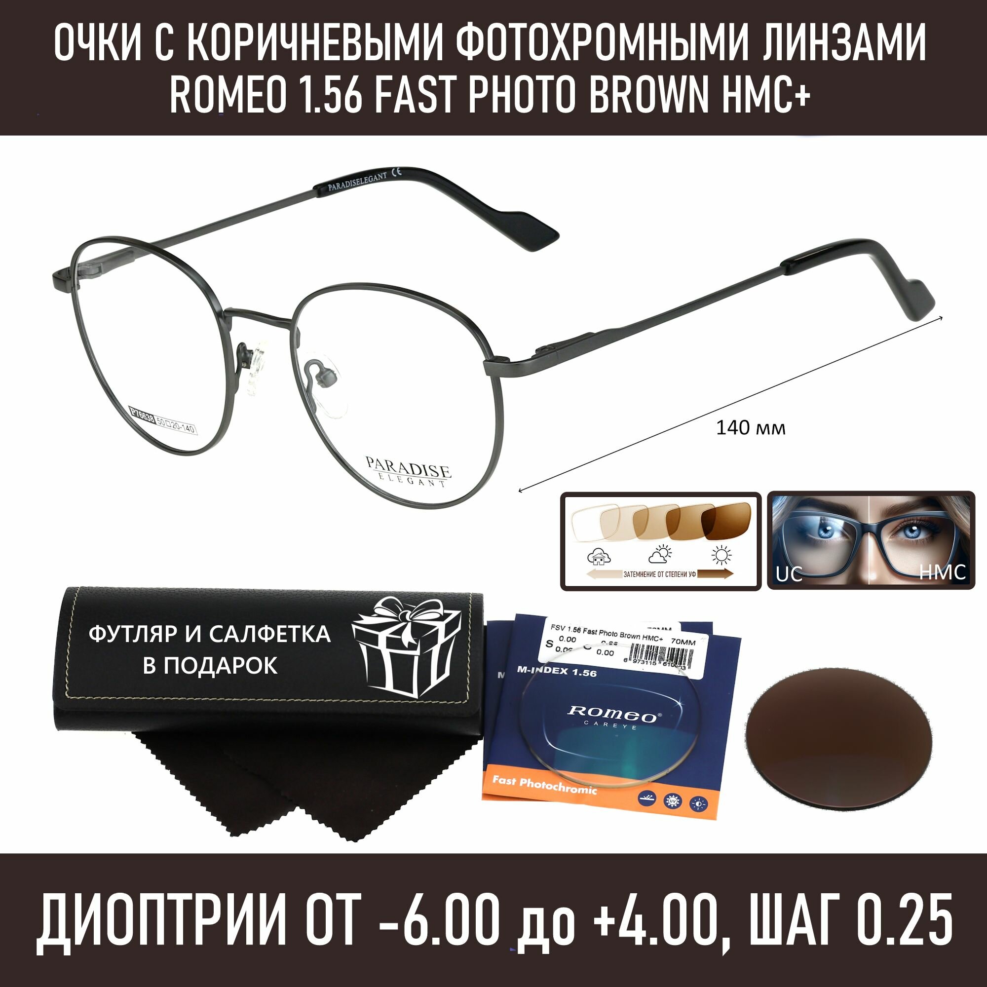 Очки корригирующие с футляром / стигматические PARADISE ELEGANT мод. 76638 Цвет 4 с коричневыми фотохромными линзами (хамелеон) +2.50 РЦ 60-62