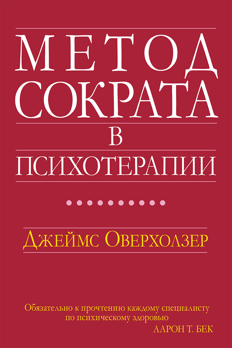 Метод Сократа в психотерапии