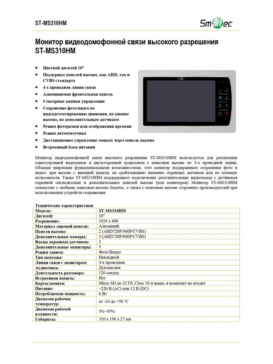 ST-MS310HM-SL Монитор видеодомофонной связи высокого разрешения