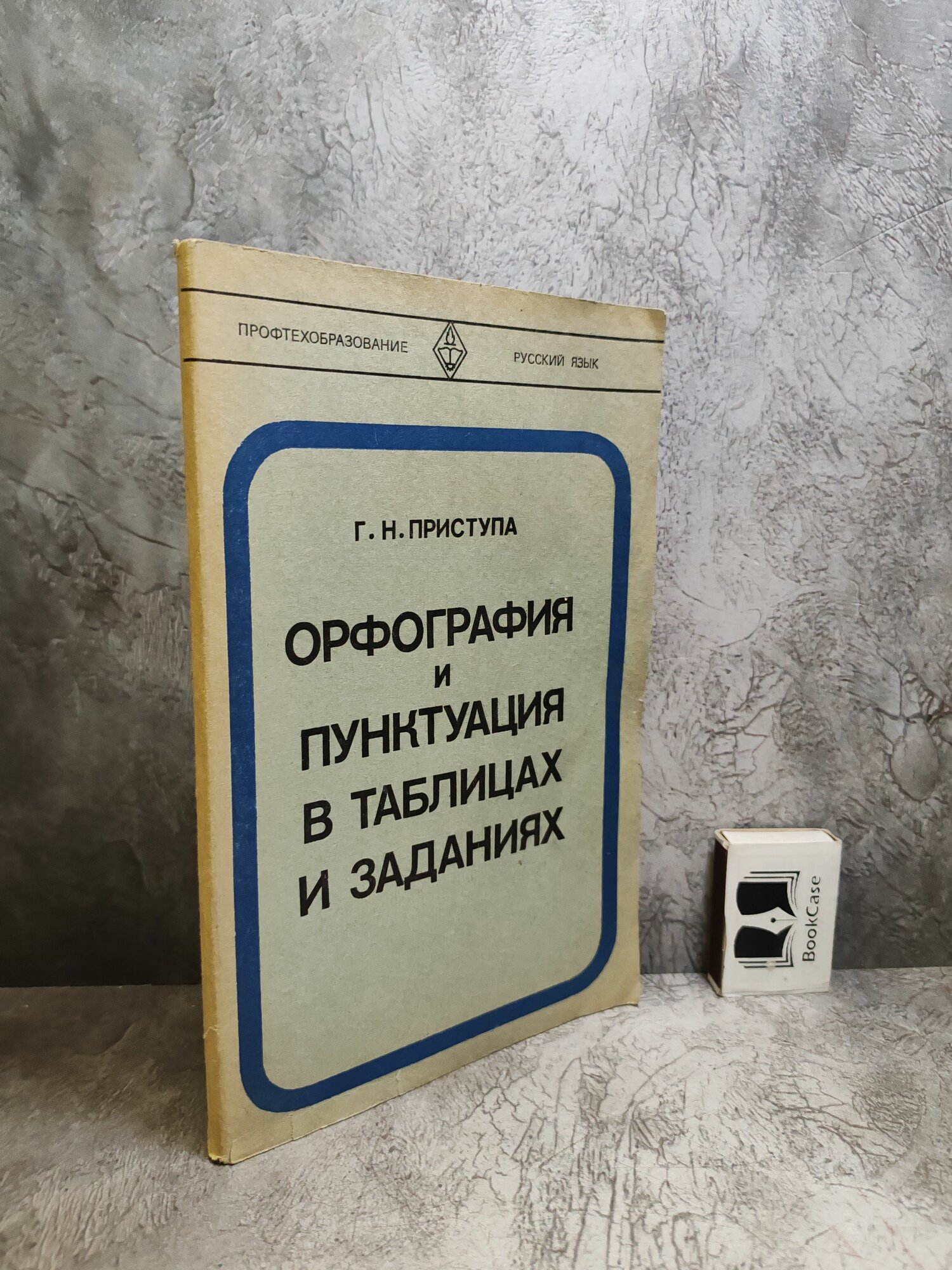 Орфография и пунктуация в таблицах и заданиях (1979 г.)