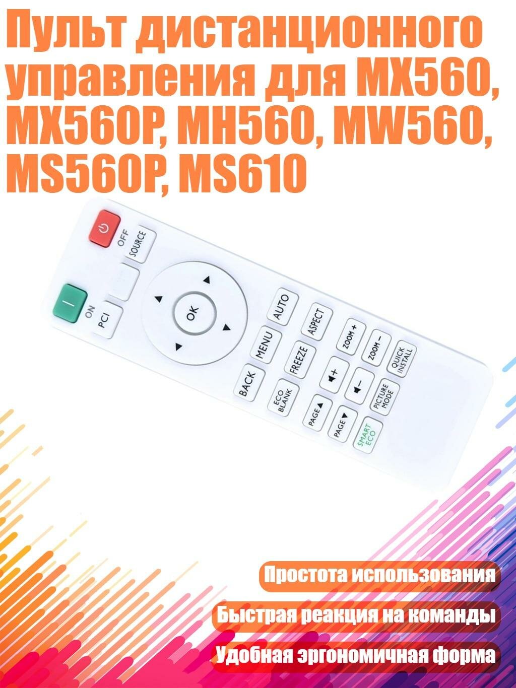 Пульт дистанционного управления для MX560, MX560P, MH560, MW560, MS560P, MS610