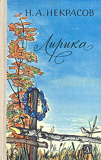 Н. А. Некрасов. Лирика